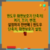 윈도우 화면보호기 단축키 켜기 끄기 변경 설정까지 한번에 윈도우 단축키 화면보호기 설정 팁 네이버 블로그